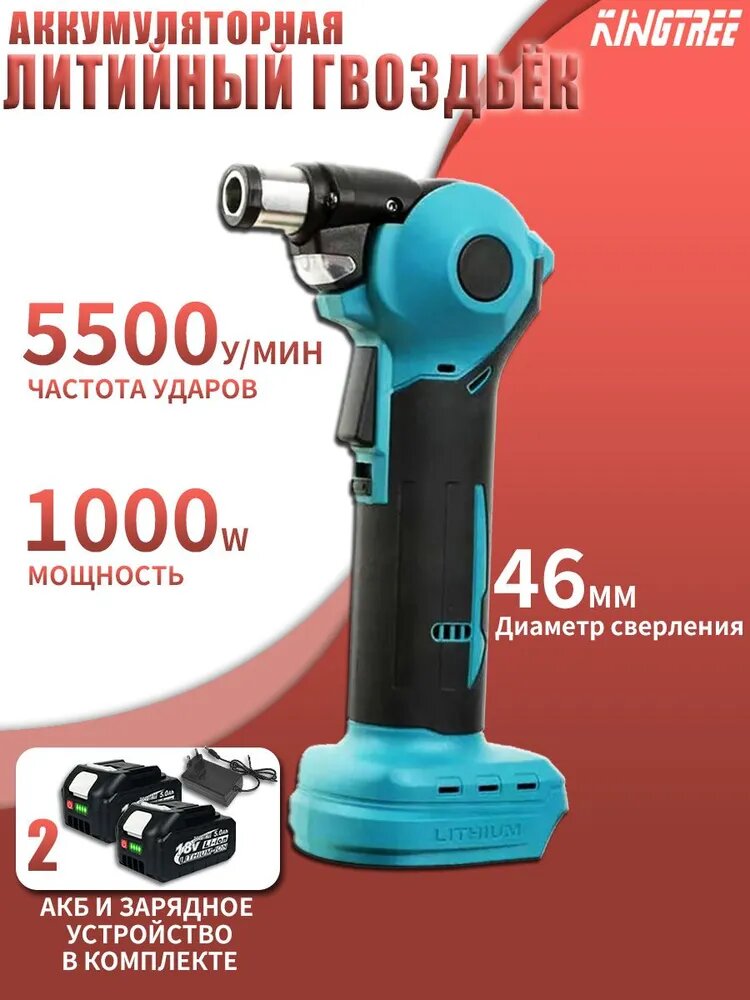 Kingtree 5500 УД/МИН 1000W Литийный беспроводной молот для гвоздей (деревянные работы)(2 АКБ 5,0 Ач и ЗУ )