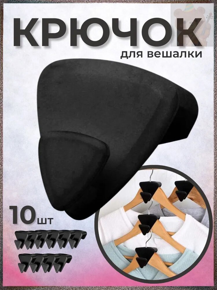 Вешалка-органайзер, 10 шт