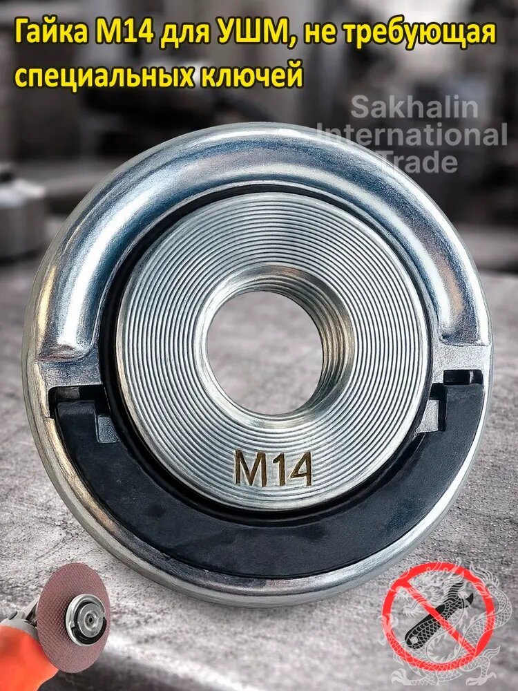 Гайка М14 быстрозажимная для болгарки, УШМ 125мм