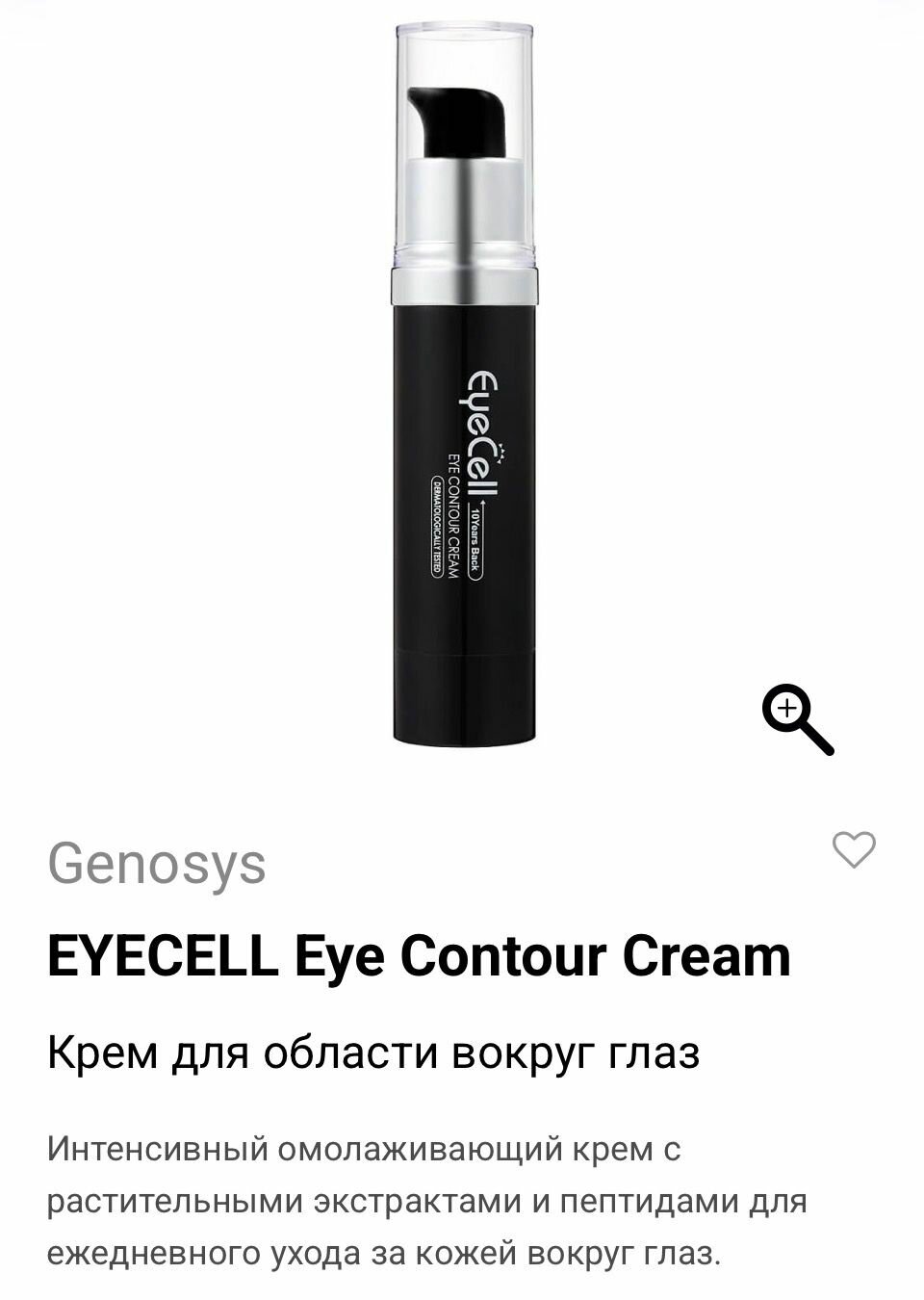 Genosys EYECELL Eye Contour Cream Крем для области вокруг глаз.