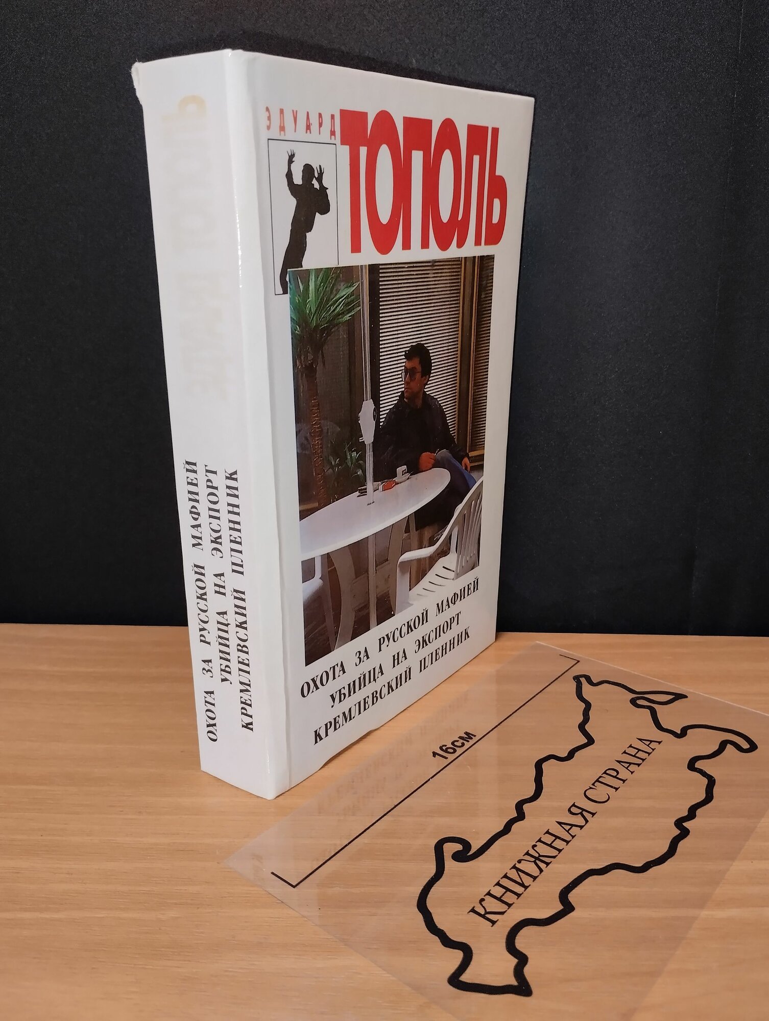 Охота за русской мафией. Эдуард Тополь. 1994
