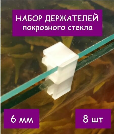 Набор держателей покровного стекла(парящее стекло) аквариума СКАТ-043Д. В наборе 8шт