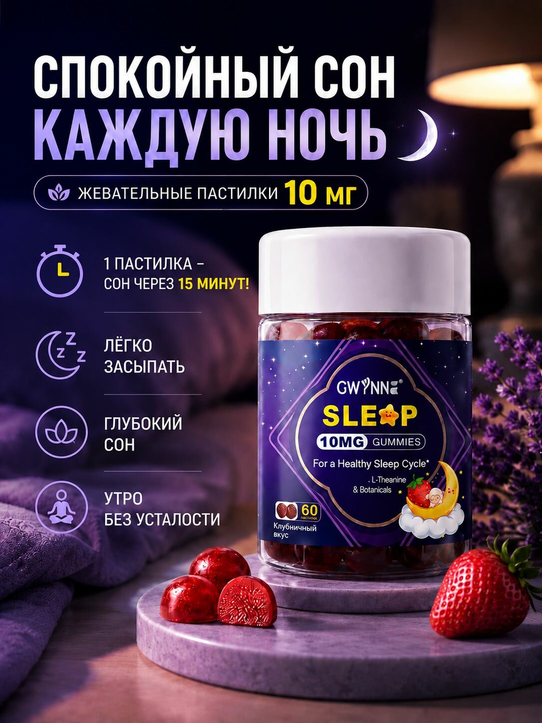 10 мг жевательный мармелад для сна с клубничным вкусом: L-теанин, ромашка, страстоцвет, мелисса быстрое засыпание и глубокий сон без привыкания. 60 шт