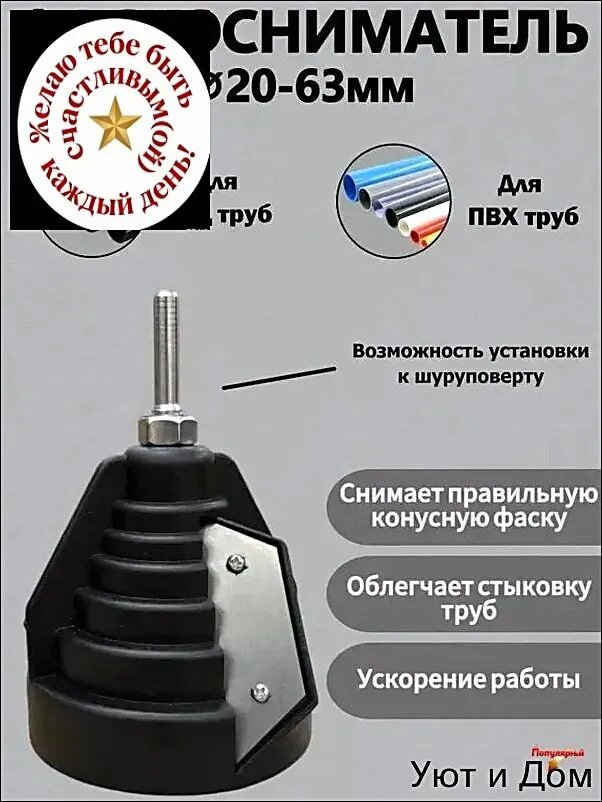 Фаскосниматель для труб сантехнических пластиковых канализационных полипропиленовых ПВХ ПНД 20-63мм, ручной, под шуруповерт