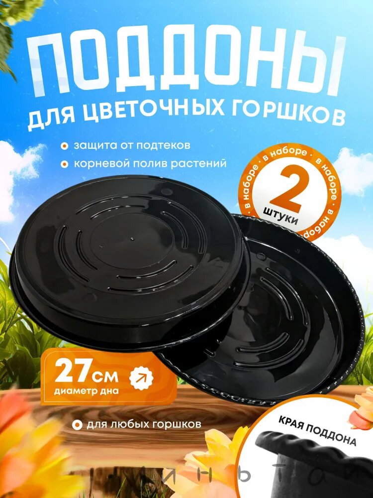 Поддон для цветов,27 см