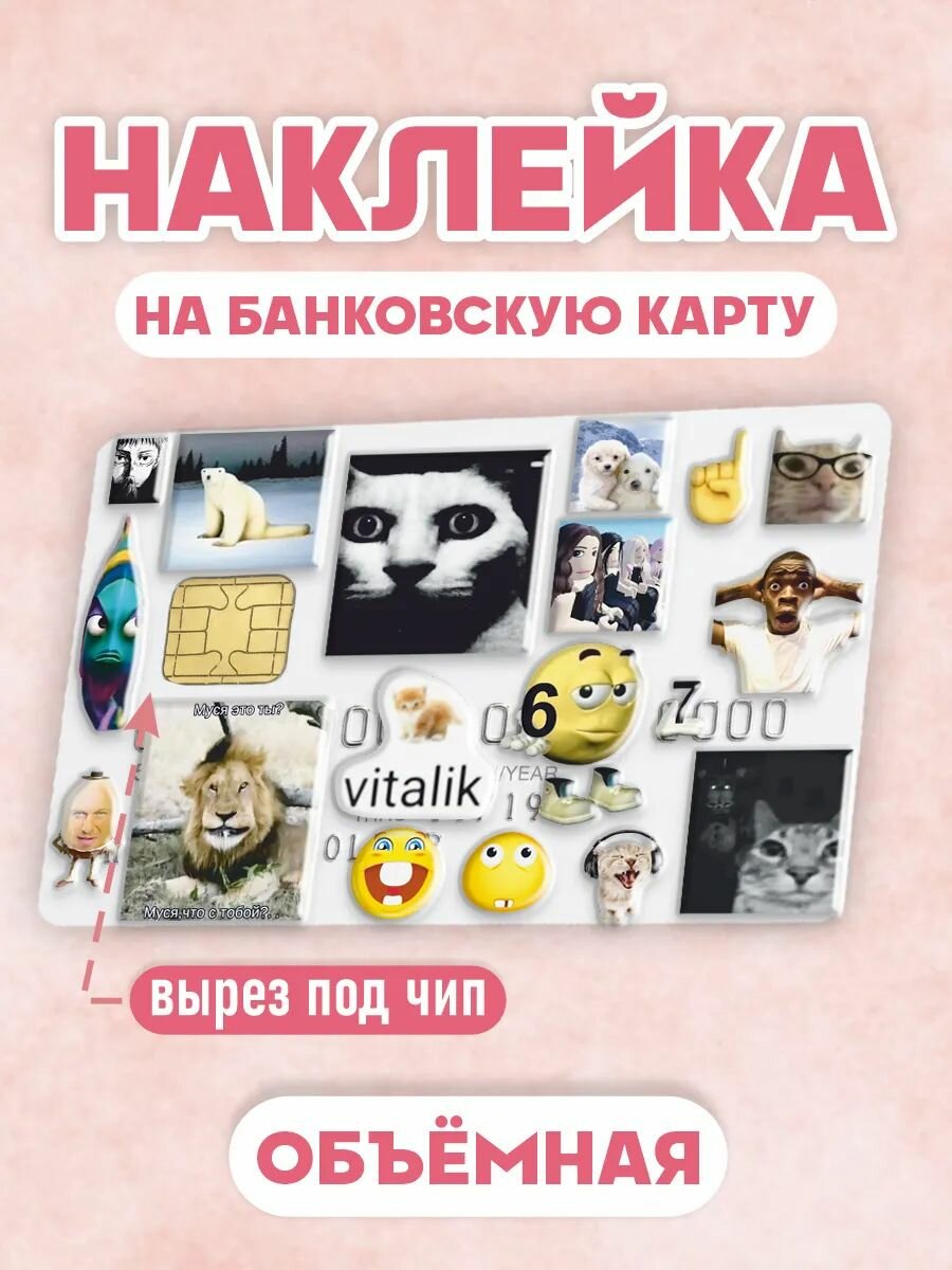 Наклейки на карту эстетика мемы 2026