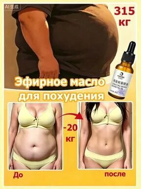 Эфирные масла для похудения укрепляют кожу, формируют фигуру, стимулируют жировой обмен, ускоряют похудение, сжигают жир и борются с целлюлитом. 30мл