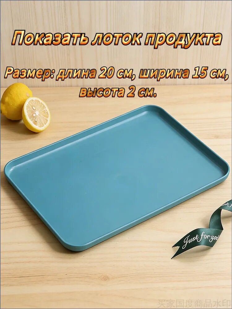 Поднос для чайной станции, 20 см х 15 см, 1 шт