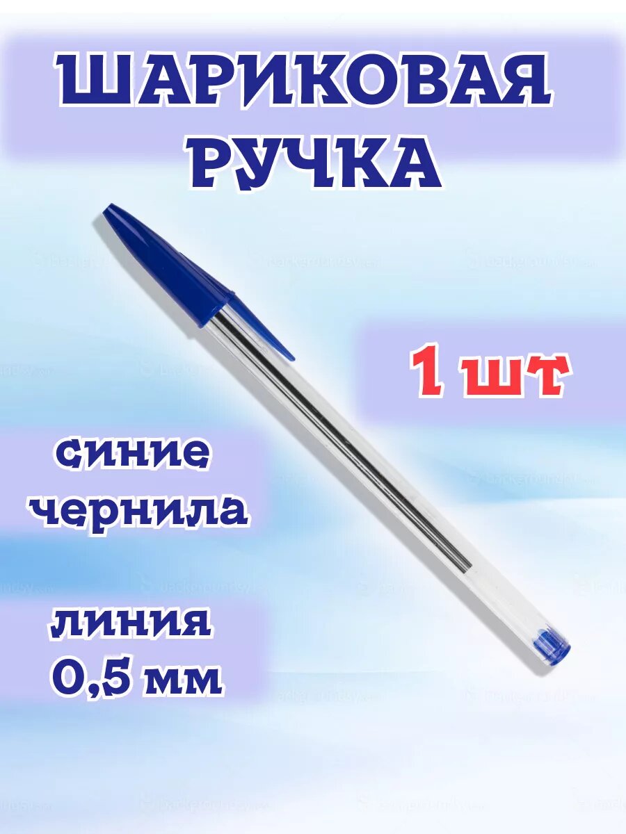 Ручки шариковые синие чернила, 1 шт.