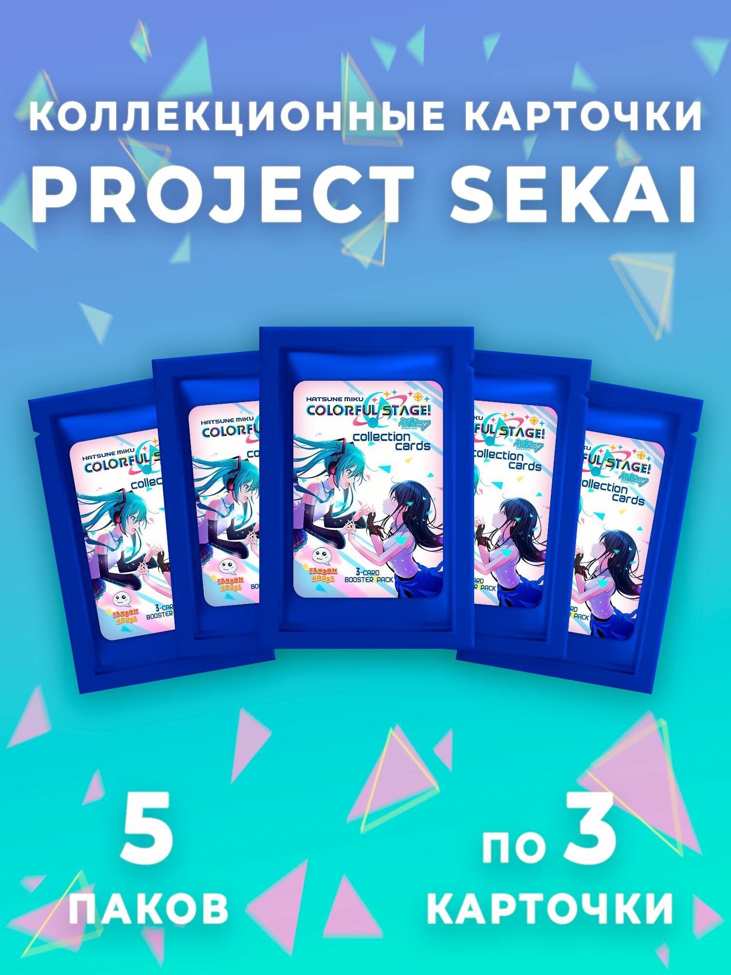 Коллекционные карточки Project Sekai: Colorful Stage! Набор из 5 паков