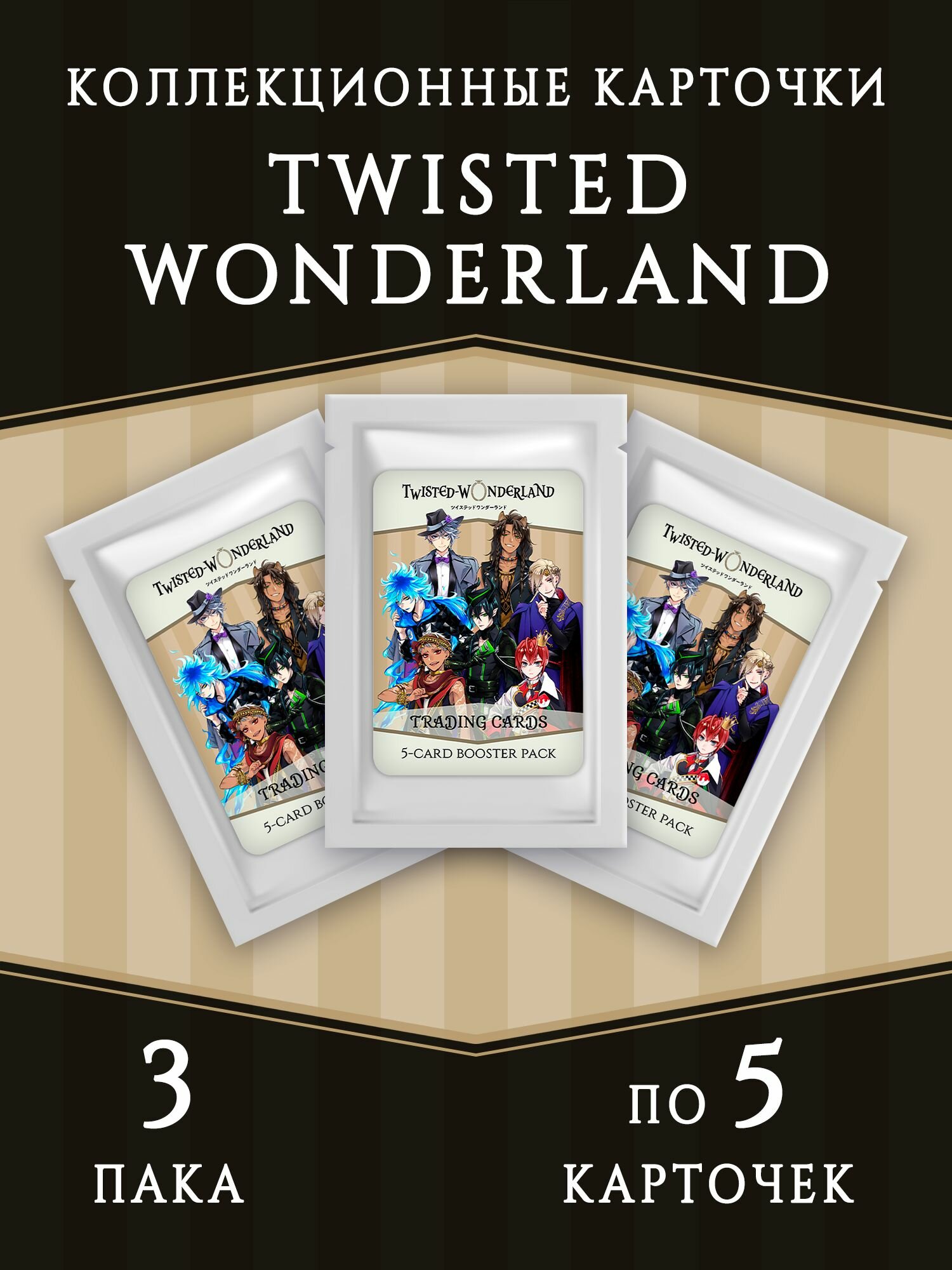 Коллекционные карточки Twisted Wonderland ver.2 Набор из 3 паков