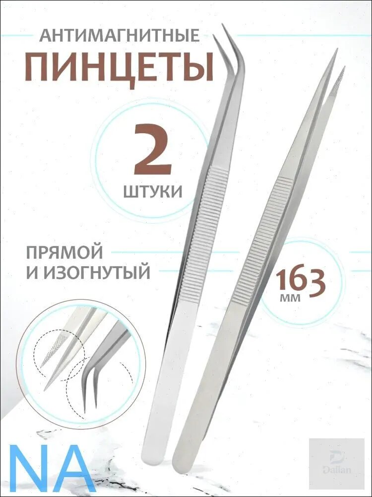 Пинцет антимагнитный для точных работ. Комплект из 2 штук(Прямой и изогнутый)