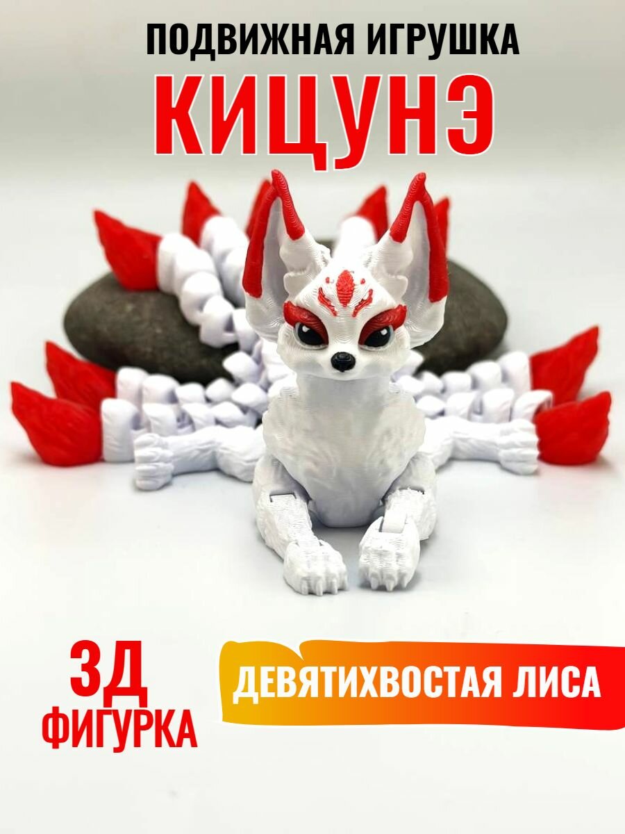 Кицунэ 3д игрушка, лиса подвижная
