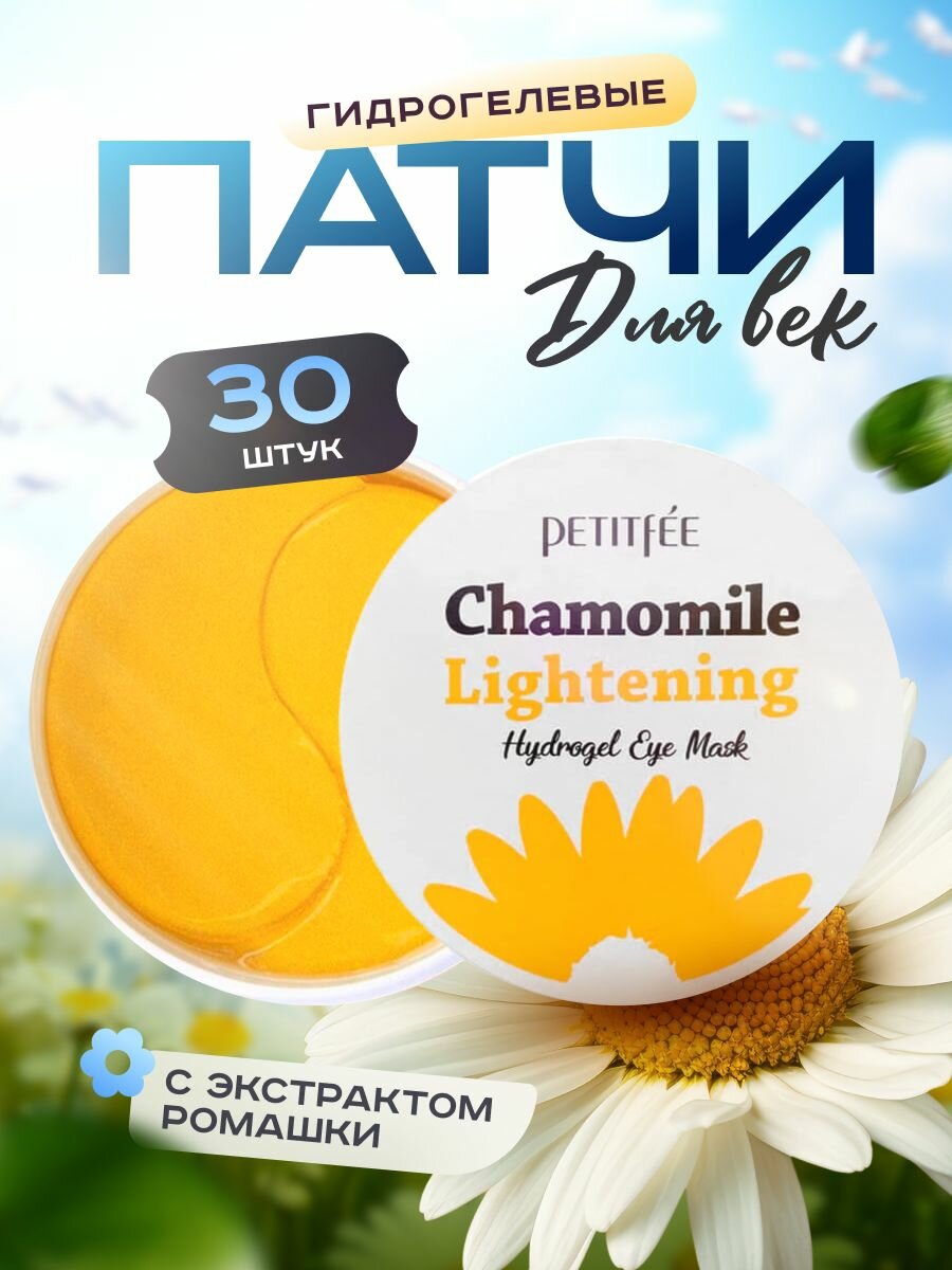 Petitfee Гидрогелевые патчи для глаз с экстрактом ромашки Chamomile Lightening Hydrogel Eye Mask, 60 шт