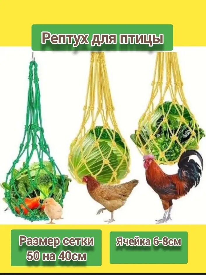 Рептух для птицы. ячейка 6-8см. (шпагат)