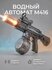 Водный автомат M416
