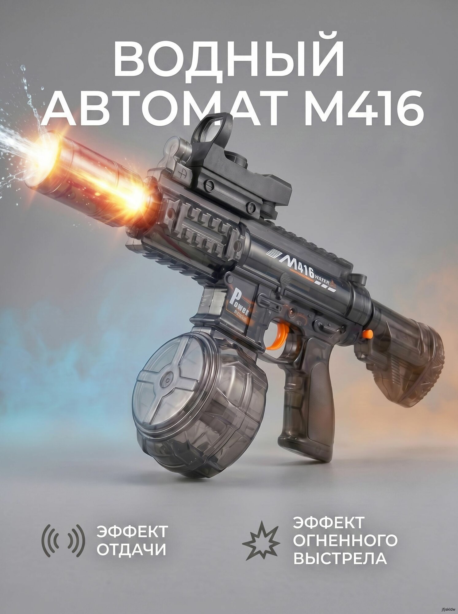Водный автомат M416