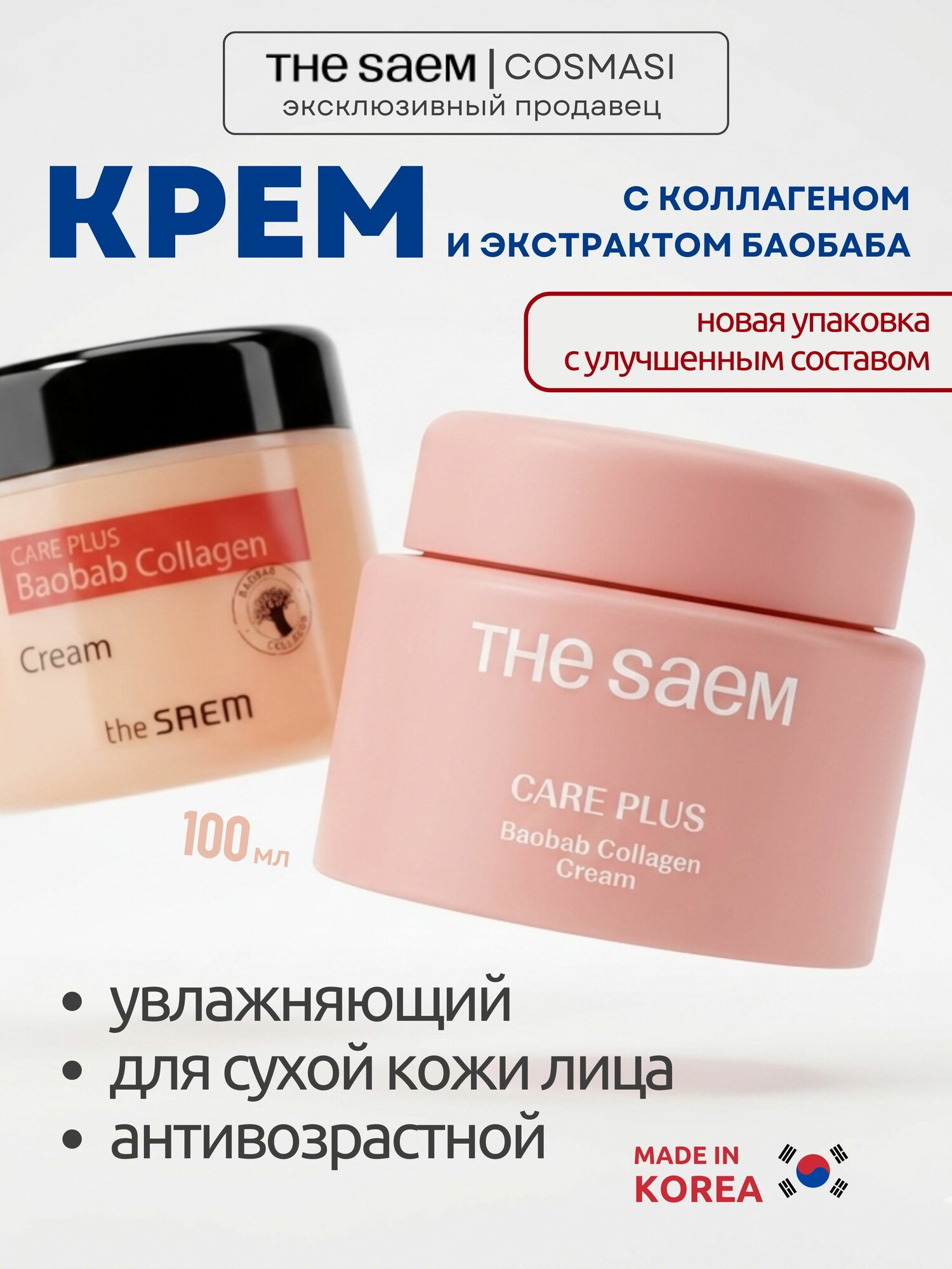 Крем для лица и шеи коллагеновый баобаб The Saem Care Plus Baobab Collagen Cream, 100 мл