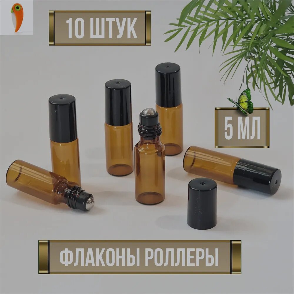 Флаконы роллеры стеклянные для духов и эфирных масел 5 мл из темного стекла с роликом 10 шт