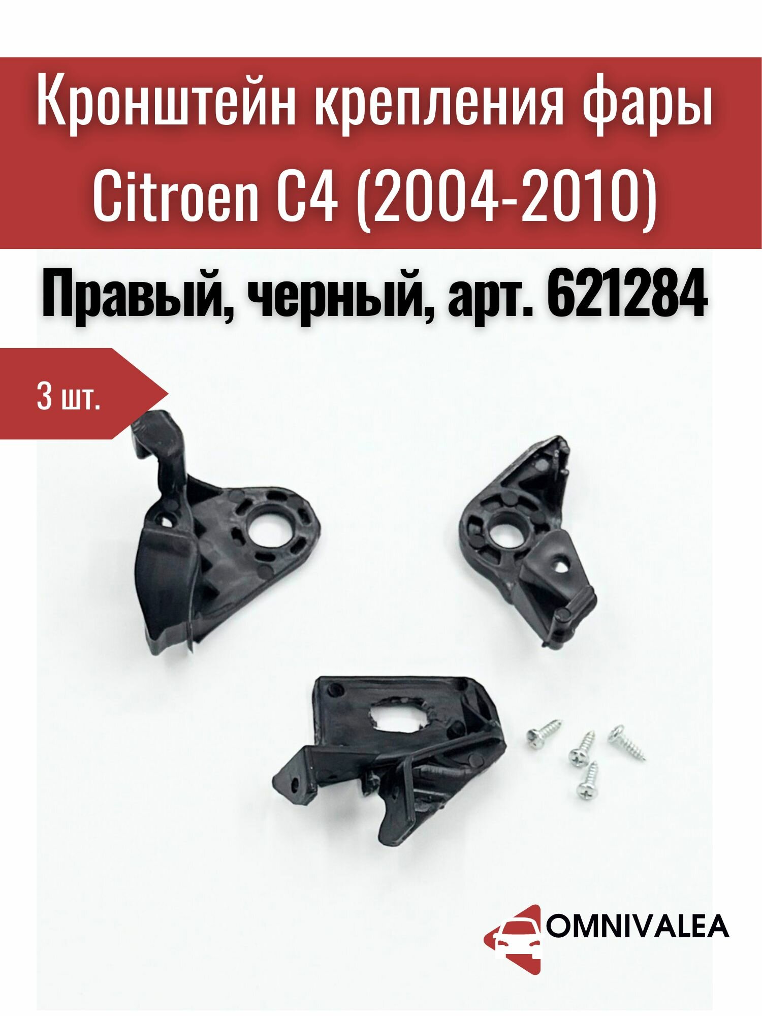 OMNIVALEA Ремкомплект фары, 1 шт, арт. Кронштейн крепления фары правый Citroen C4 Coupe I, арт. 621284