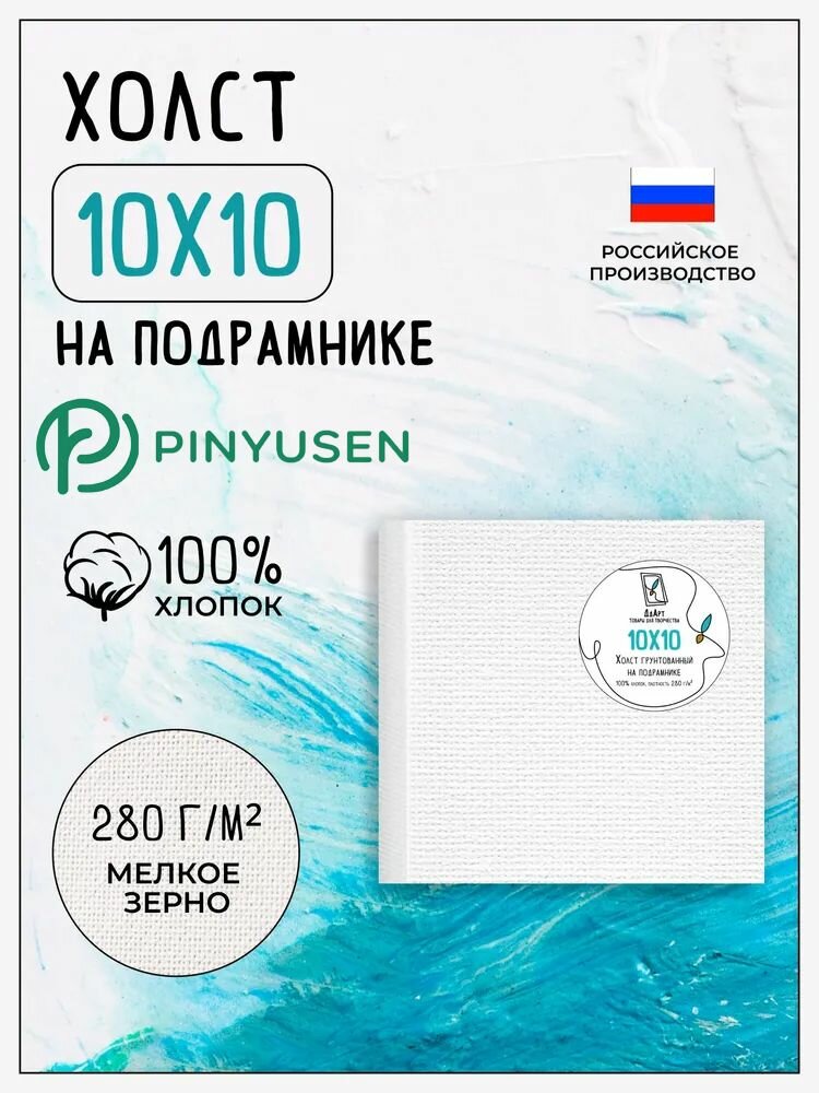 Мини-холст на подрамнике для рисования грунтованный, 1 шт, размер 10х10 см, 100% хлопок, 280 г/м2