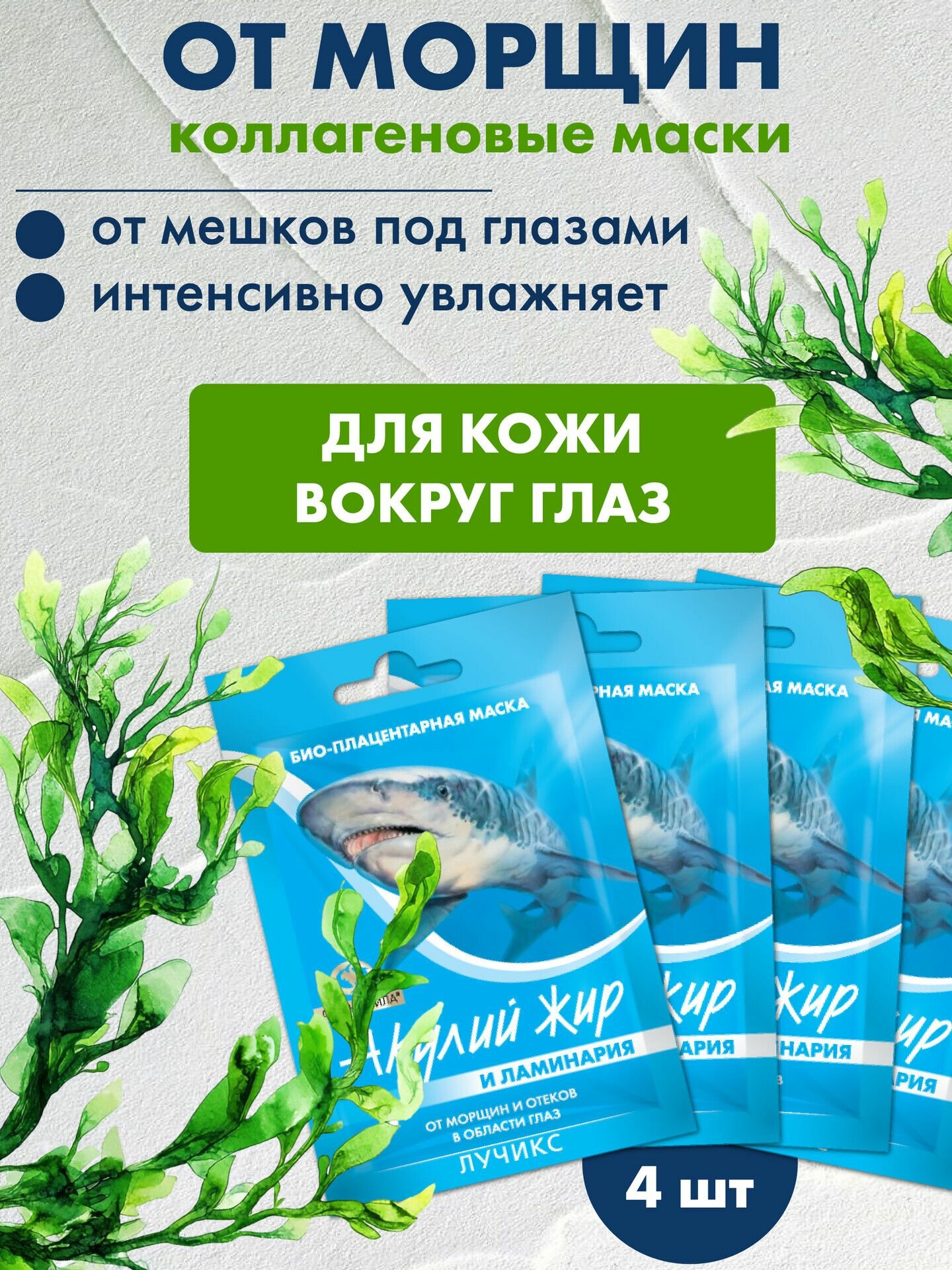 Плацентарная маска от морщин и отеков в области глаз. Акулий жир и ламинария. Набор 4 шт. Лучикс