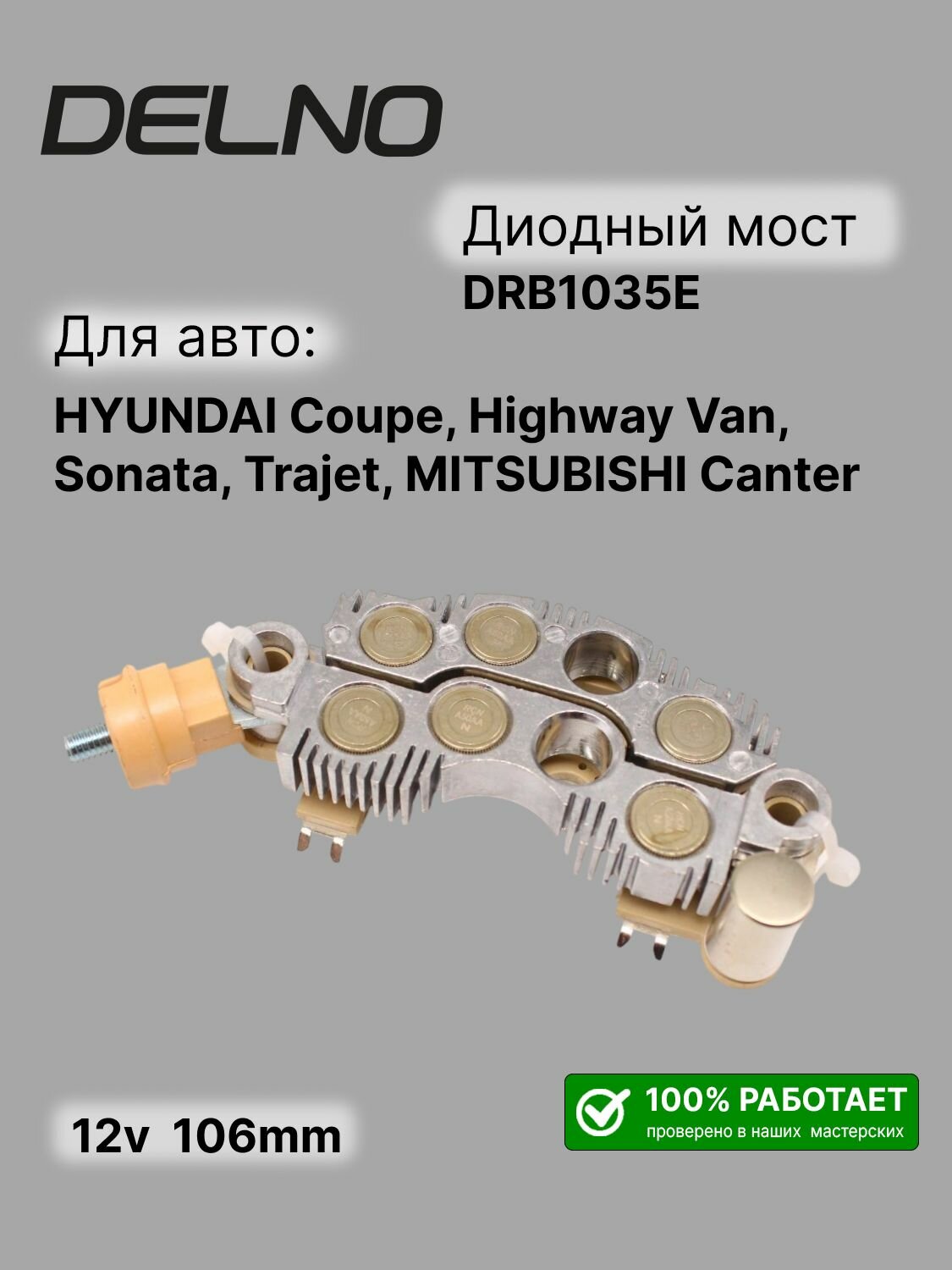 Диодный мост генератора HYUNDAI Coupe, Highway Van, Sonata, Trajet, MITSUBISHI Canter (DRB1035E)