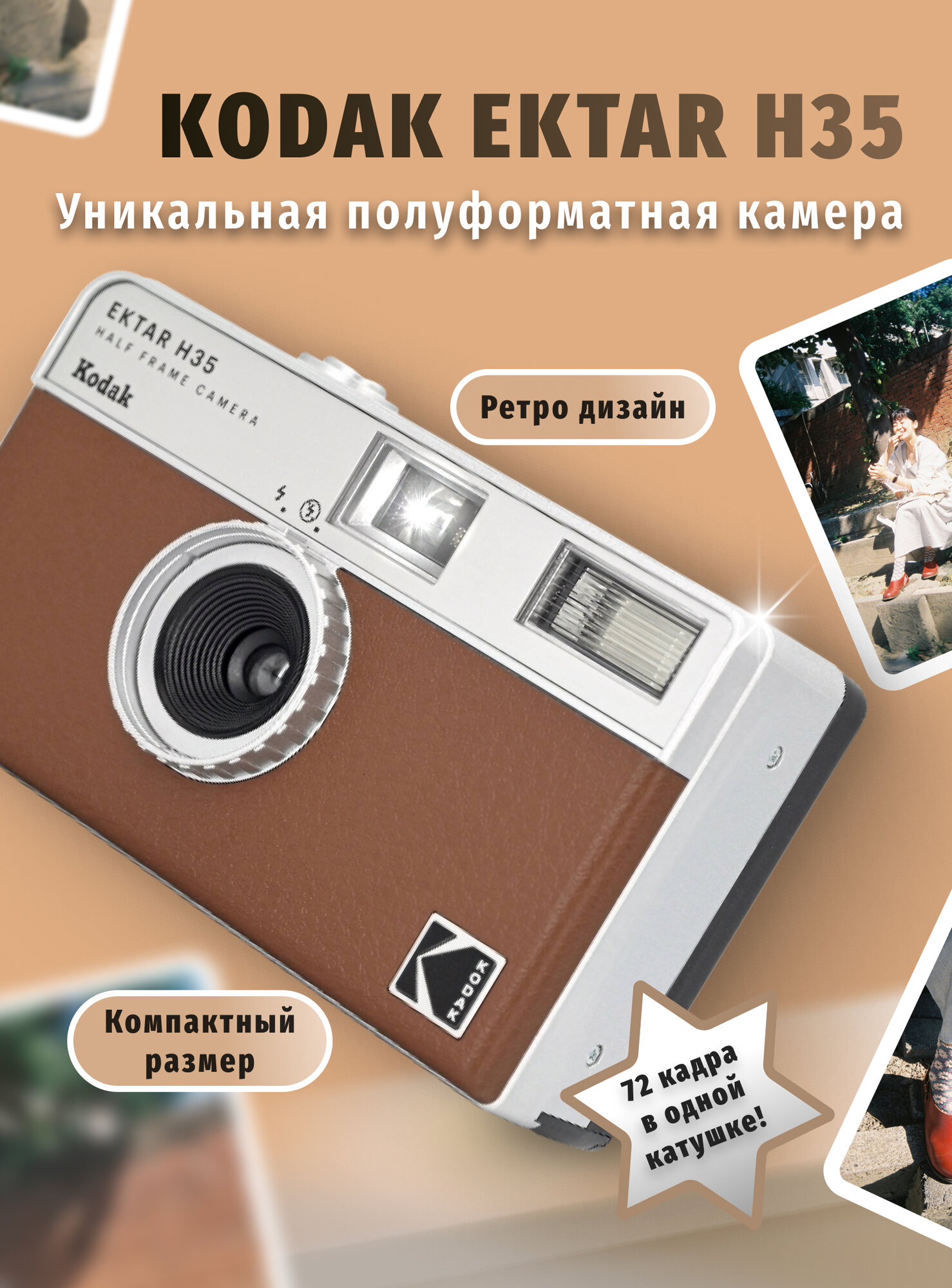Пленочная фотокамера KODAK EKTAR H35 (коричневый)