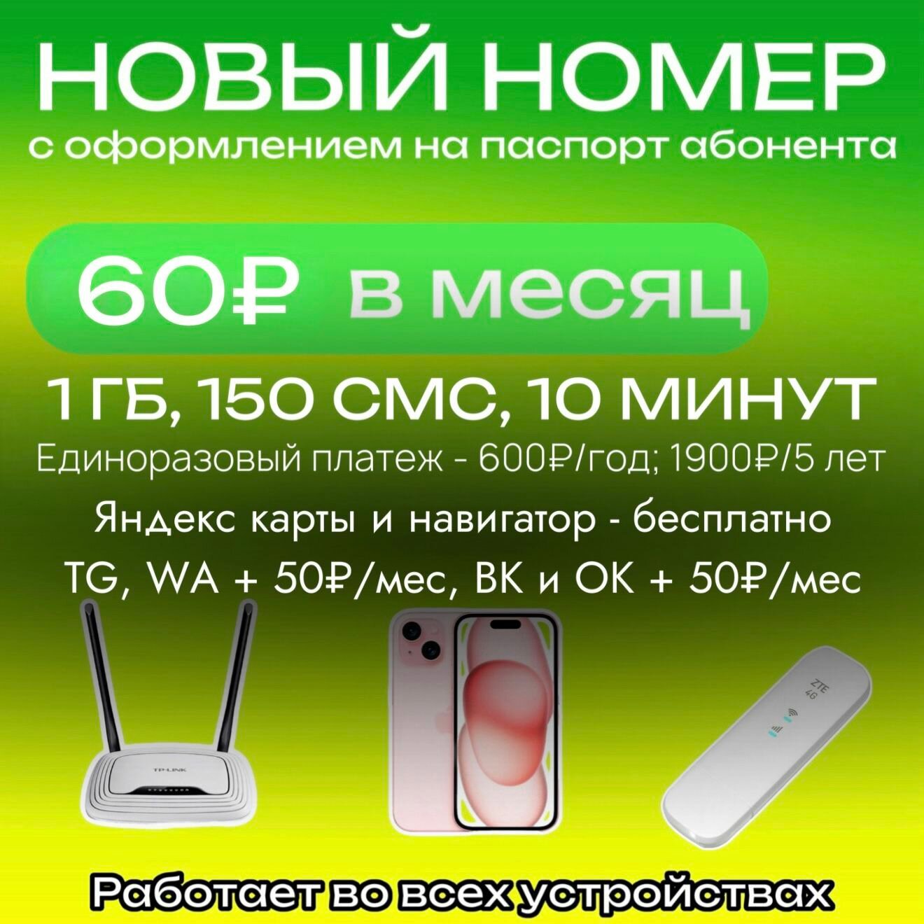 Сим-карта для всех устройств смарт-часы, модемы, камеры, телефоны от 60 в месяц