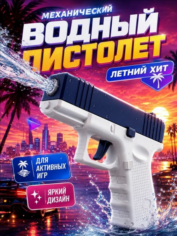 Водный пистолет детский, подвижный затвор, водный бластер 3+