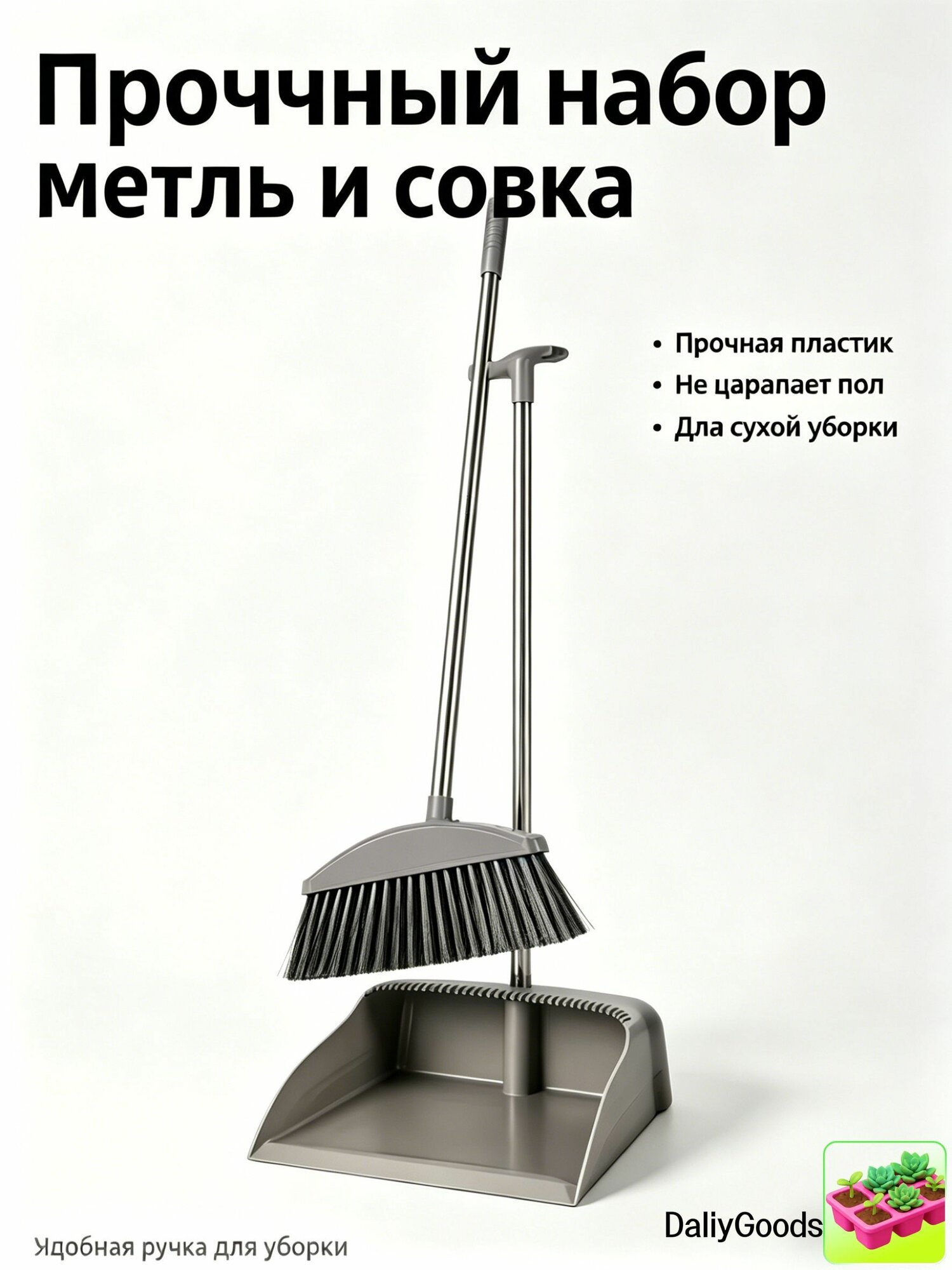 Комплект премиум для уборки, совок стальной и пластиковая метла домашняя