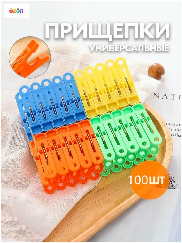 Прищепки для белья 100 шт.