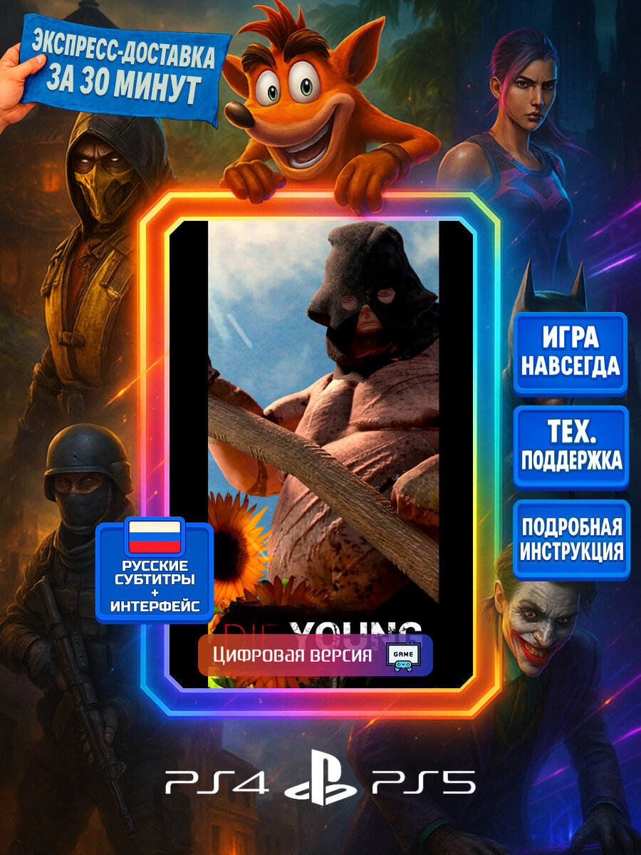 Die Young PS4/PS5 | Моментальная доставка | Русские субтитры и интерфейс | Боевики