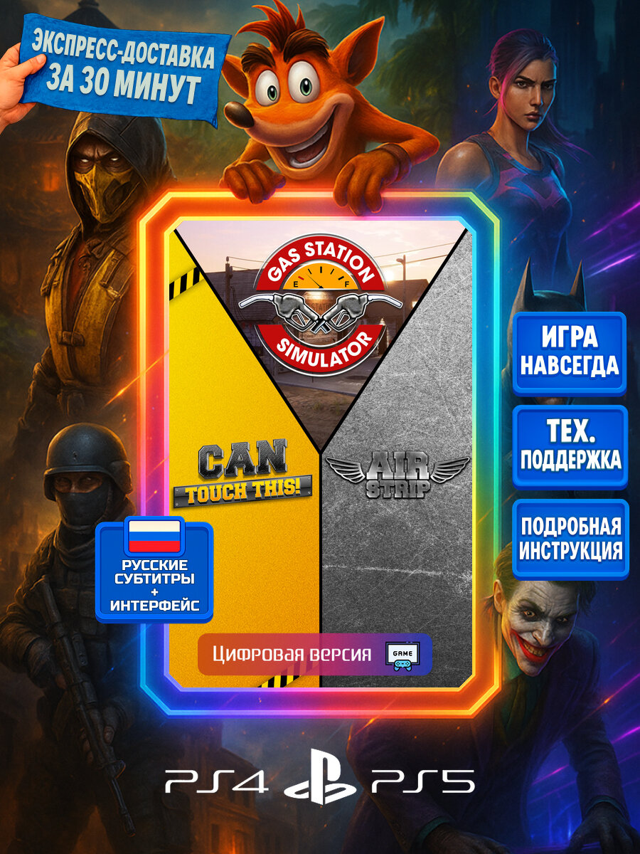 Gas Station Simulator, Airstrip DLC and Can Touch This DLC Bndl. PS4/PS5 | Моментальная доставка | Русские субтитры и интерфейс | Имитация