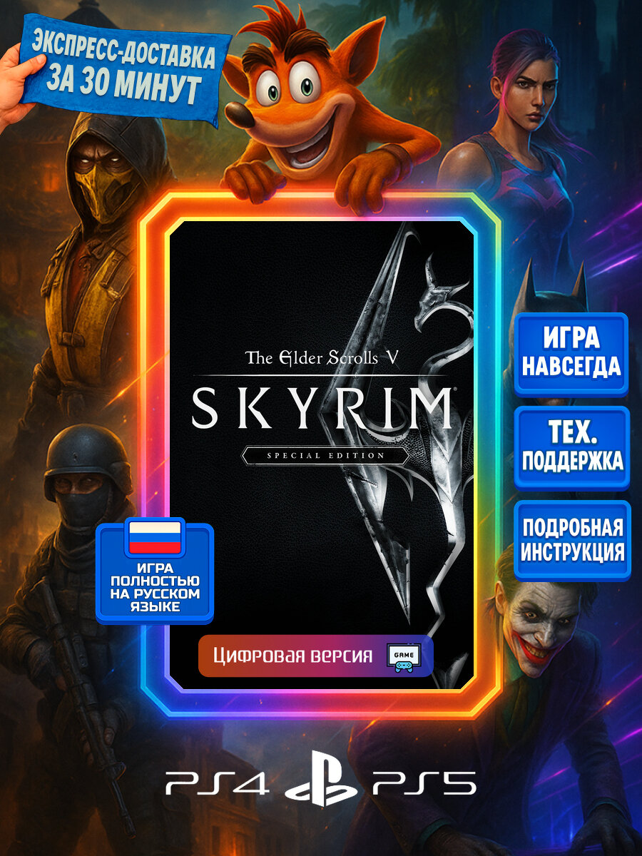 The Elder Scrolls V: Skyrim Spec. Ed. PS4/PS5 | Моментальная доставка | Полностью на русском языке | Ролевые игры