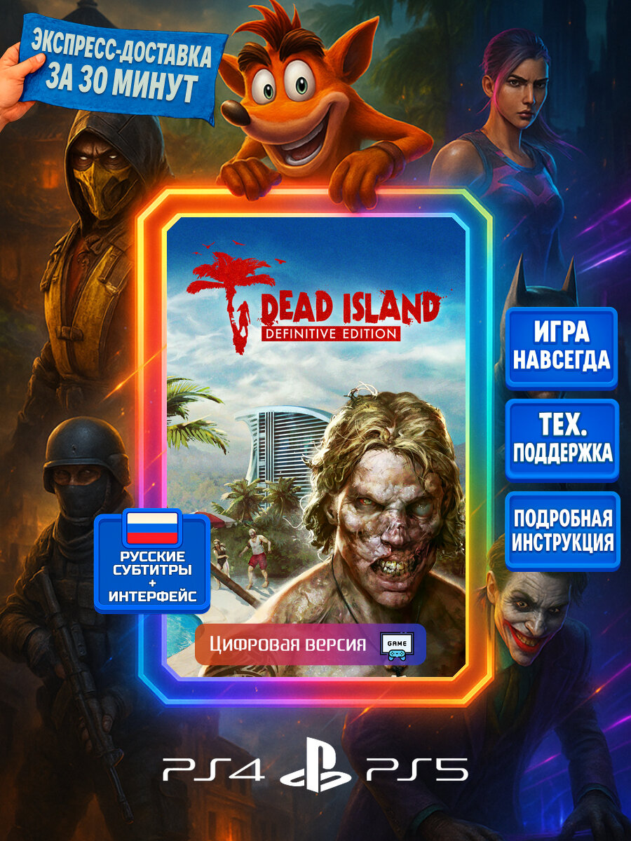 Dead Island Definitive Coll. PS4/PS5 | Моментальная доставка | Русские субтитры и интерфейс | Боевики