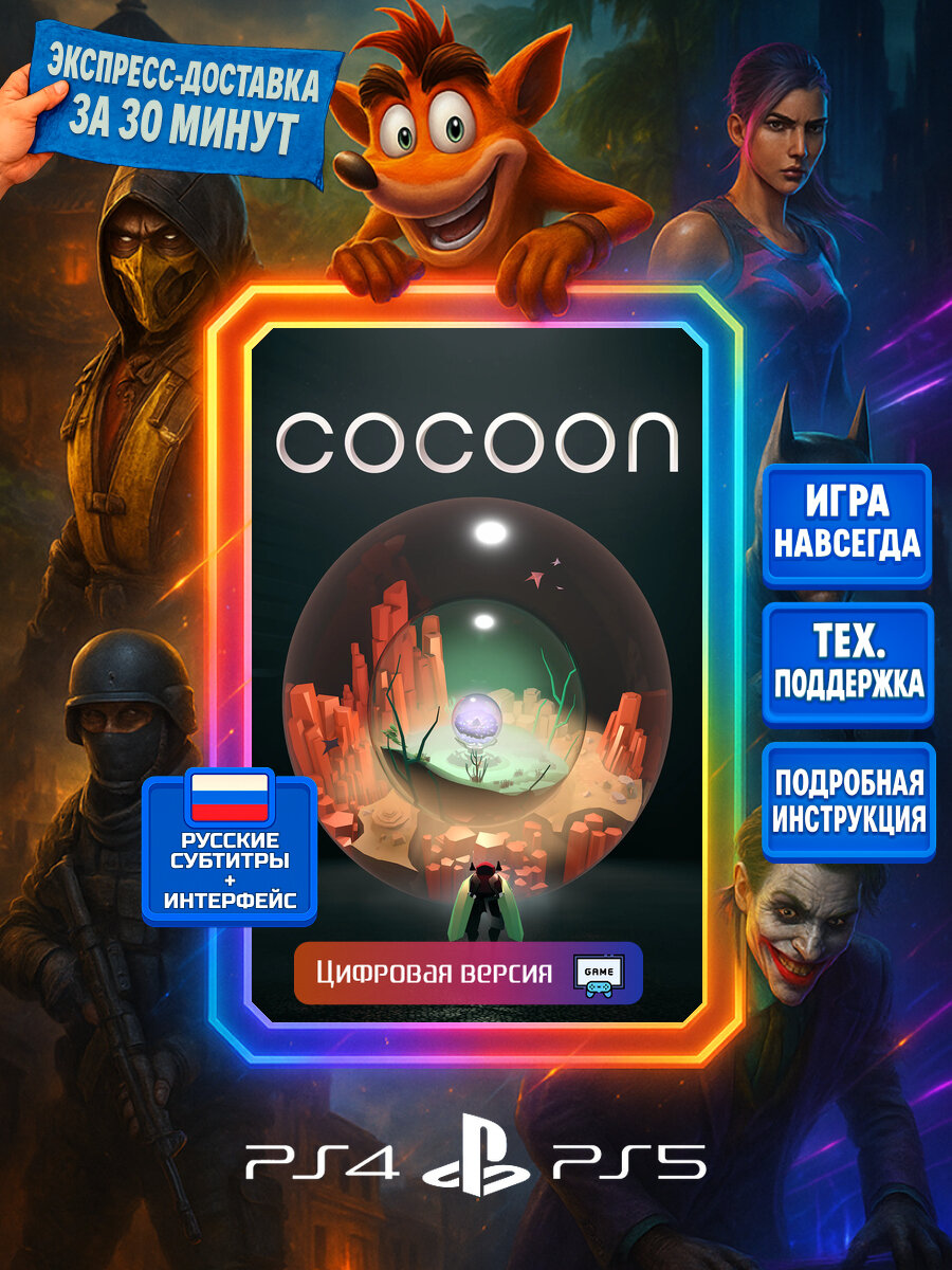 COCOON PS4/PS5 | Моментальная доставка | Русские субтитры и интерфейс | Приключения