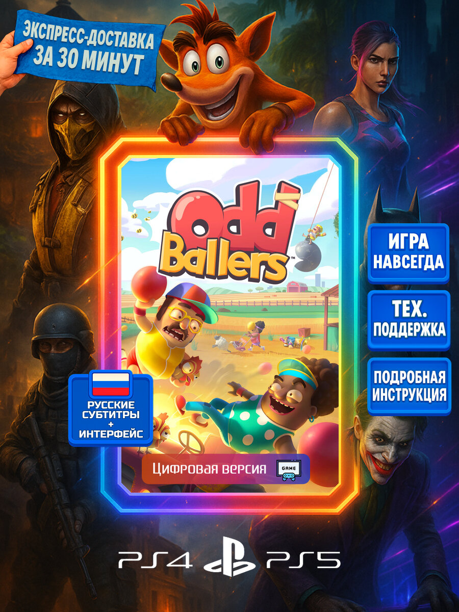 ODDBALLERS PS4/PS5 | Моментальная доставка | Русские субтитры и интерфейс | Для вечеринок