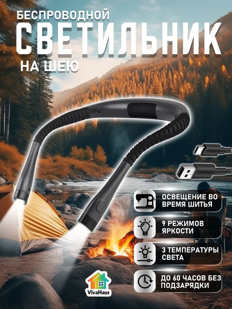 Беспроводной светильник на шею, USB-зарядка, 9 режимов яркости, 3 температуры света, до 60 часов без подзарядки