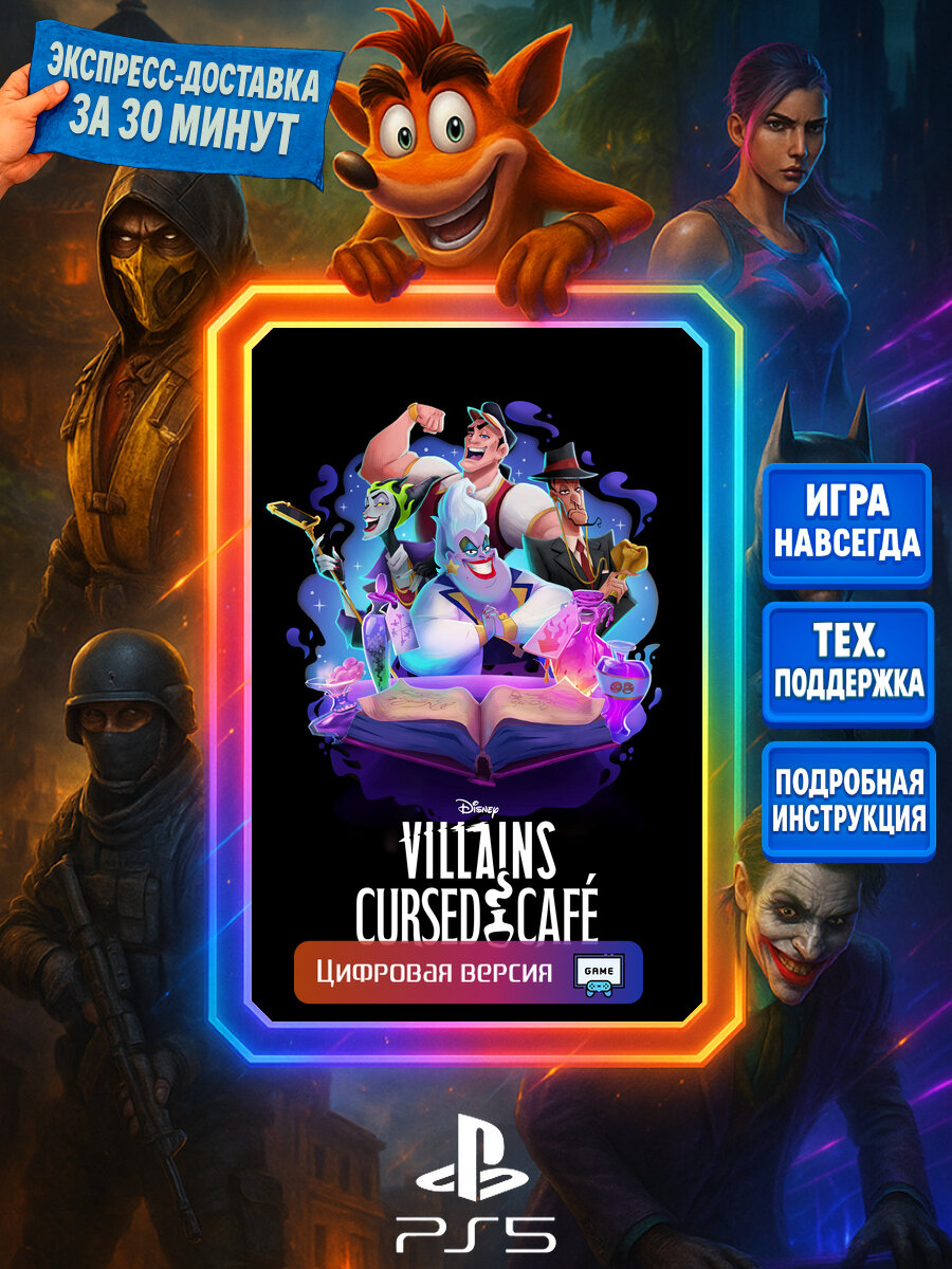 Disney Villains Cursed Café PS5 | Моментальная доставка | Английский язык | Приключения