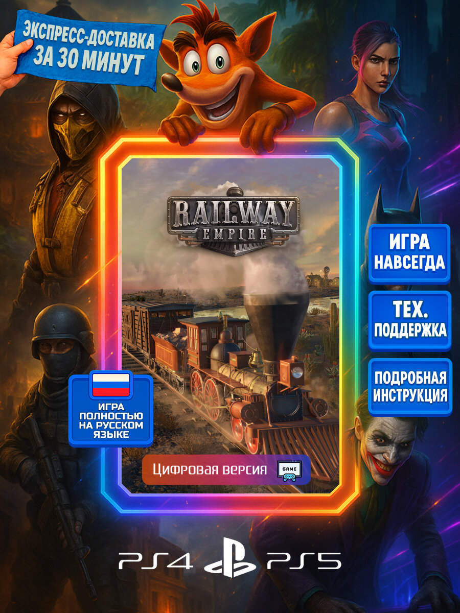 Railway Empire - Complete Coll. PS4/PS5 | Моментальная доставка | Полностью на русском языке | Стратегии