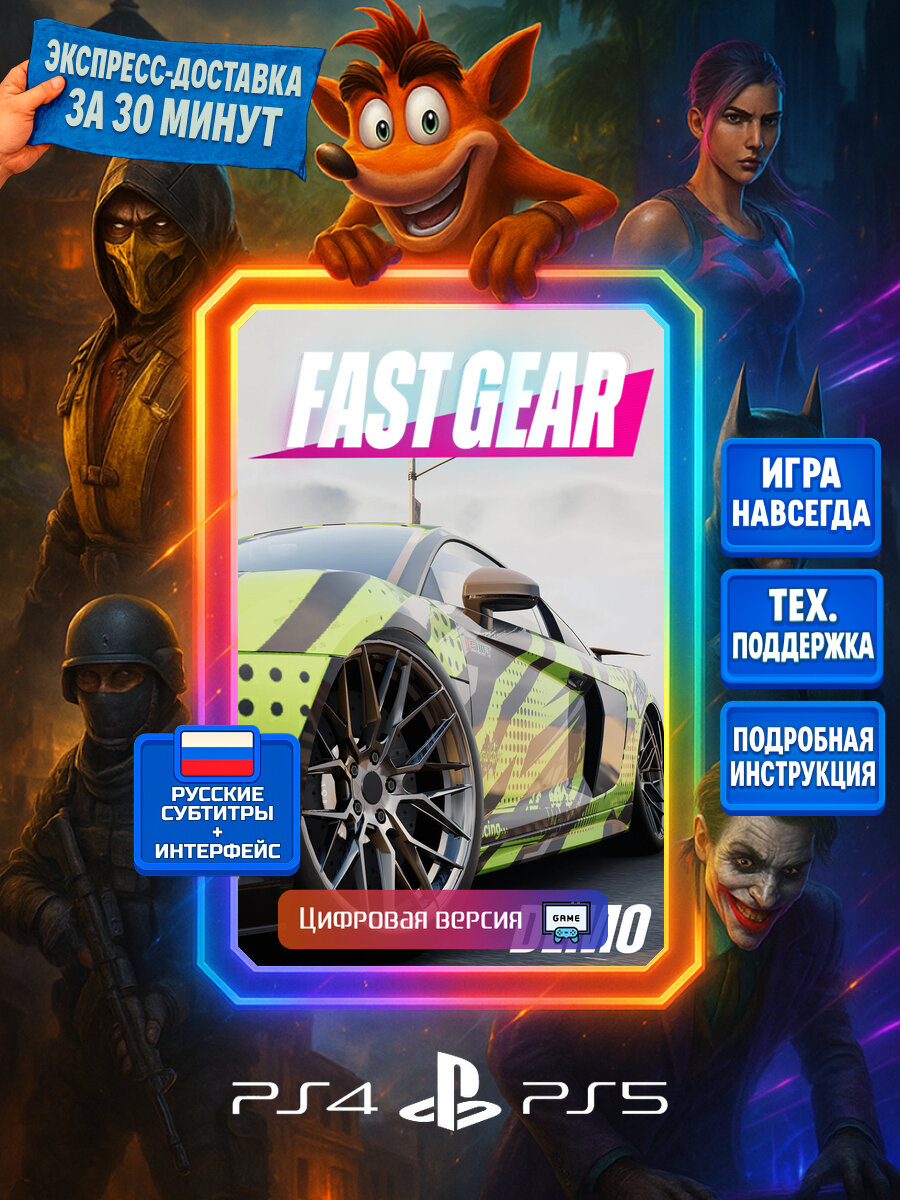 Fast Gear Demo PS4/PS5 | Моментальная доставка | Русские субтитры и интерфейс | Вождение и гонки