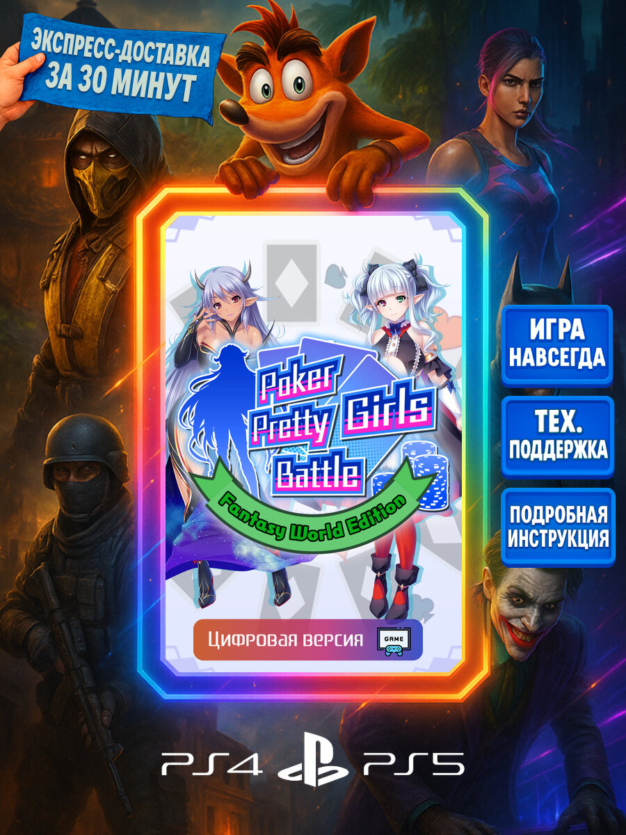 Poker Pretty Girls Battle: Fantasy World Edition PS4/PS5 | Моментальная доставка | Английский язык | Головоломки