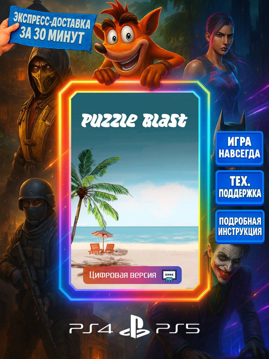 Puzzle Blast PS4/PS5 | Моментальная доставка | Английский язык | Аркада
