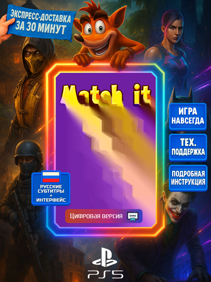 Match it PS5 | Моментальная доставка | Русские субтитры и интерфейс | Головоломки
