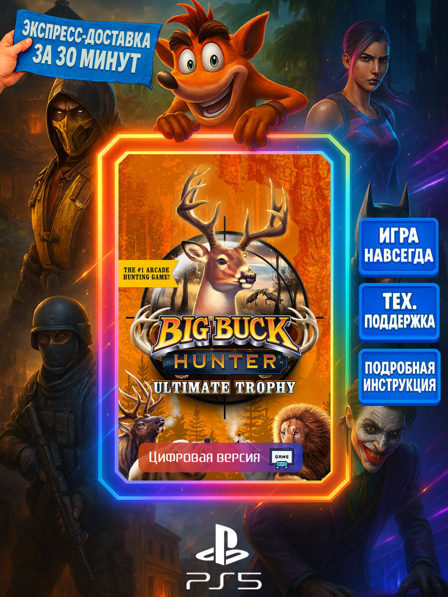 Big Buck Hunter: Ultimate Trophy PS5 | Моментальная доставка | Английский язык | Спорт