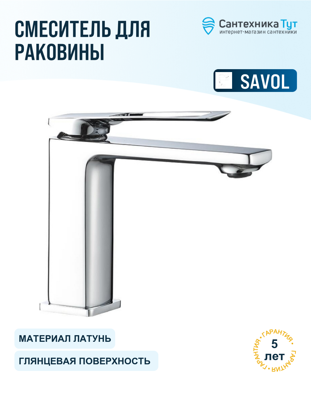 Смеситель для раковины Savol S-009001A хром, рычажное управление, латунь