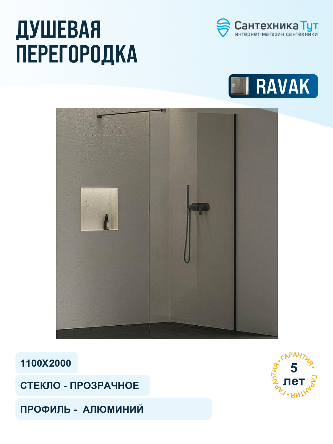 Душевая перегородка Ravak ST Walk-In Wall Air 110 GW9WD0300Z1C профиль Черный стекло Transparent