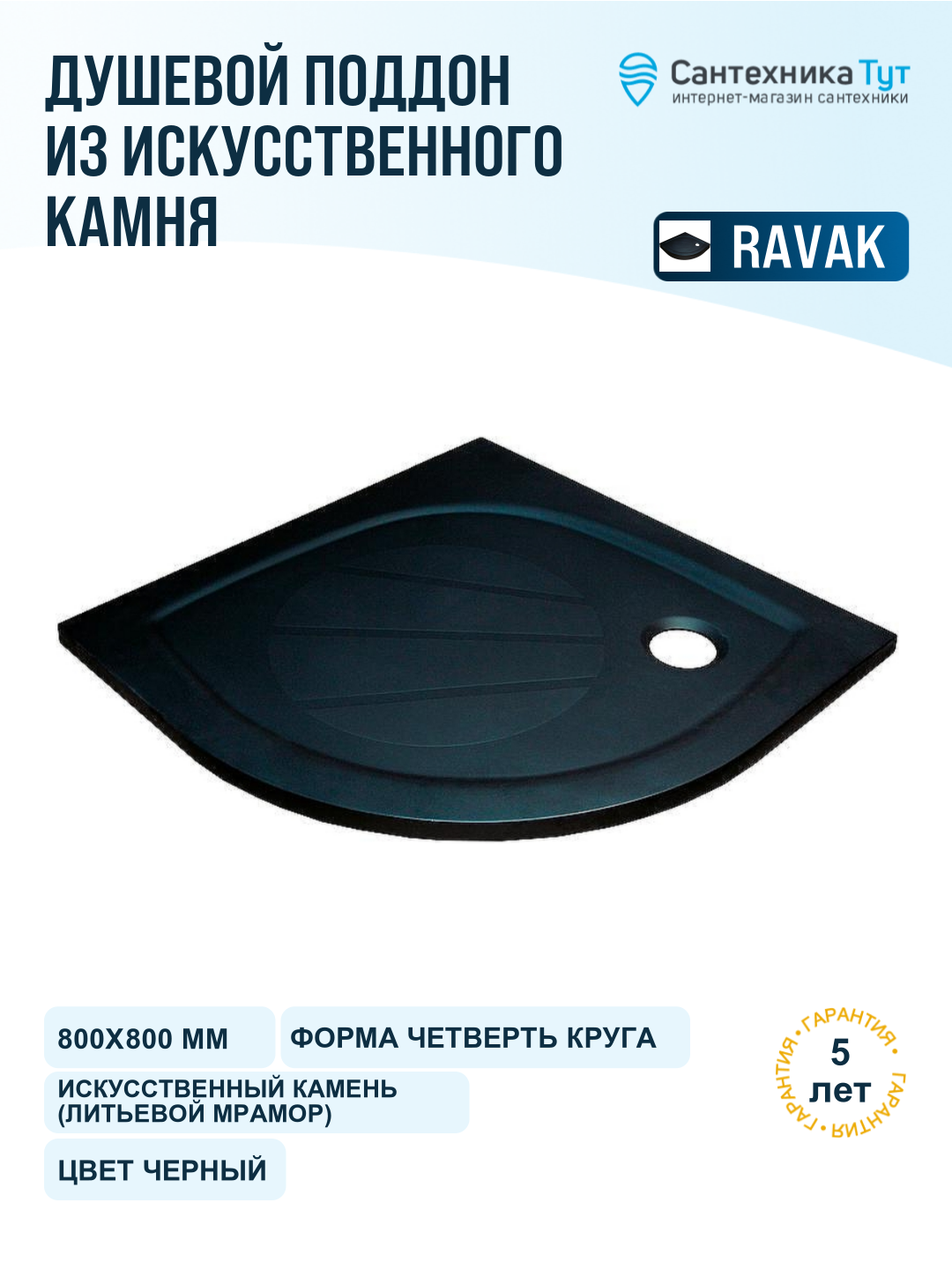 Душевой поддон из искусственного камня Ravak Elipso Pro 80х80 XA234401010BM Черный матовый искусственный камень