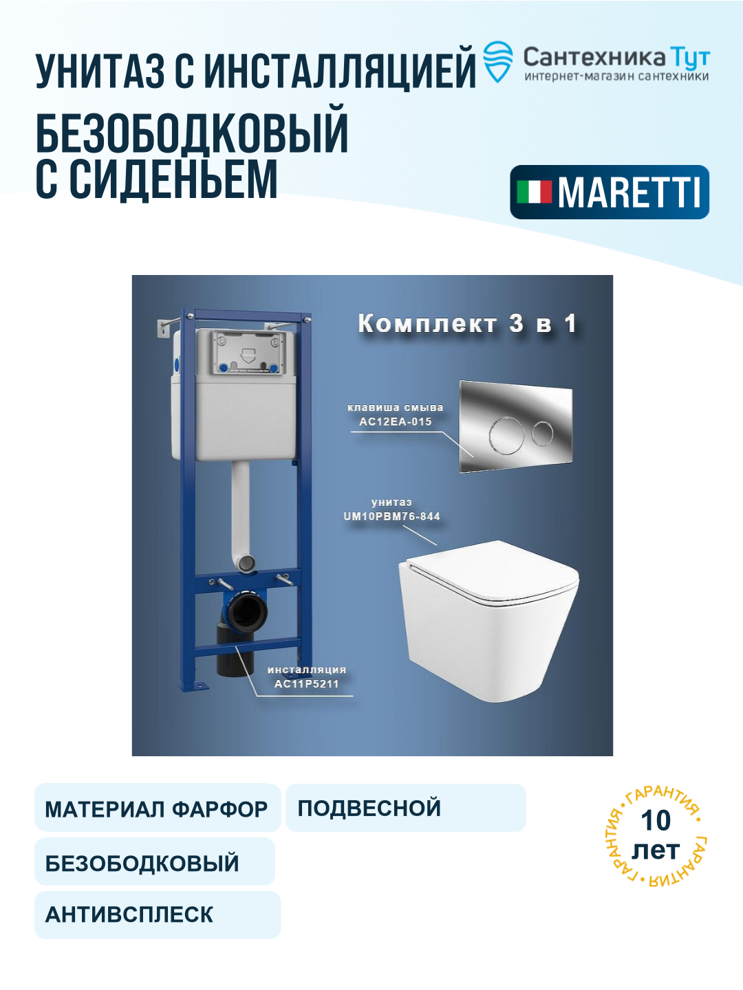 Инсталляция с унитазом комплект Maretti Umbria UM76EA01552 белый, с сиденьем микролифт и кнопкой смыва хром